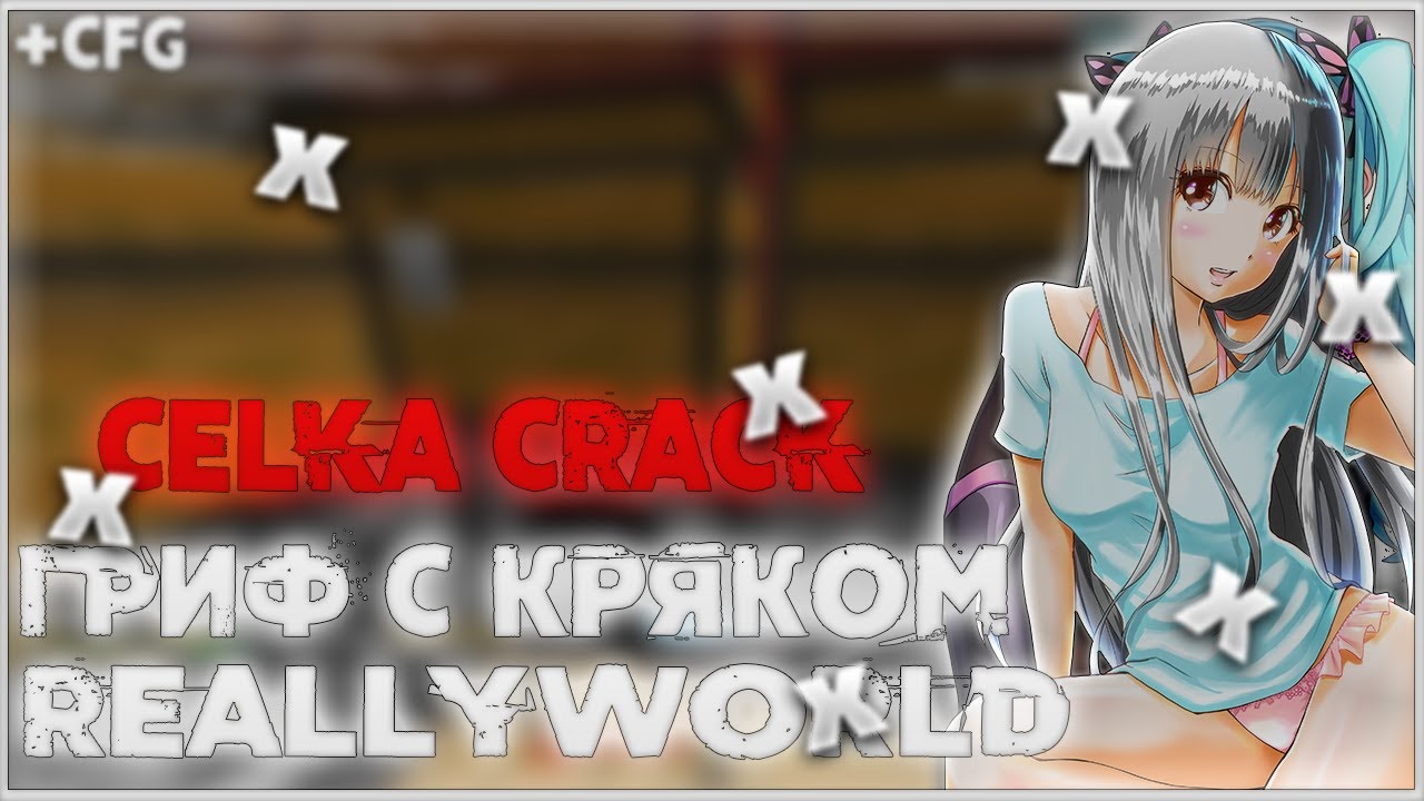 ДИКИЙ РАЗНОС RW С CELESTIAL 0.3.0 | КРЯК CELESTIAL RECODE 0.3.0 | СЛИВ ЛУЧШЕГО КФГ НА ...