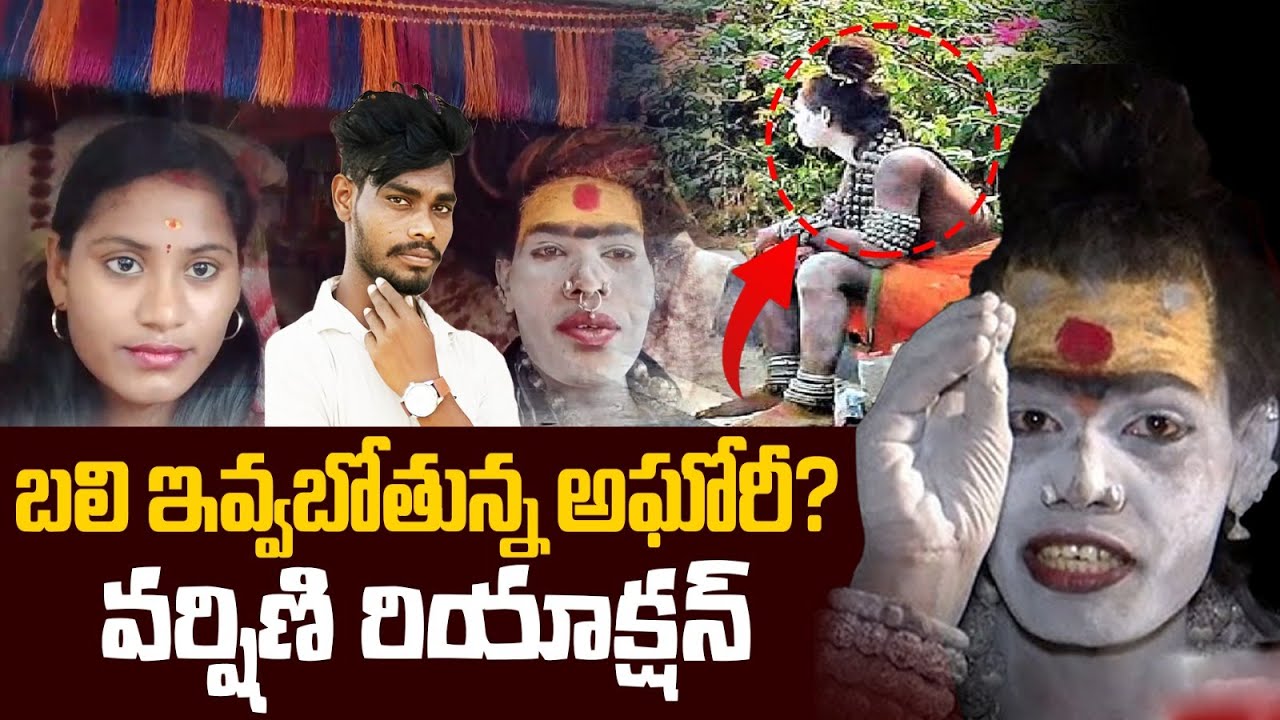 Lady Aghori - Varshini Sensational Video | బలి ఇవ్వబోతున్న అఘోరీ ...