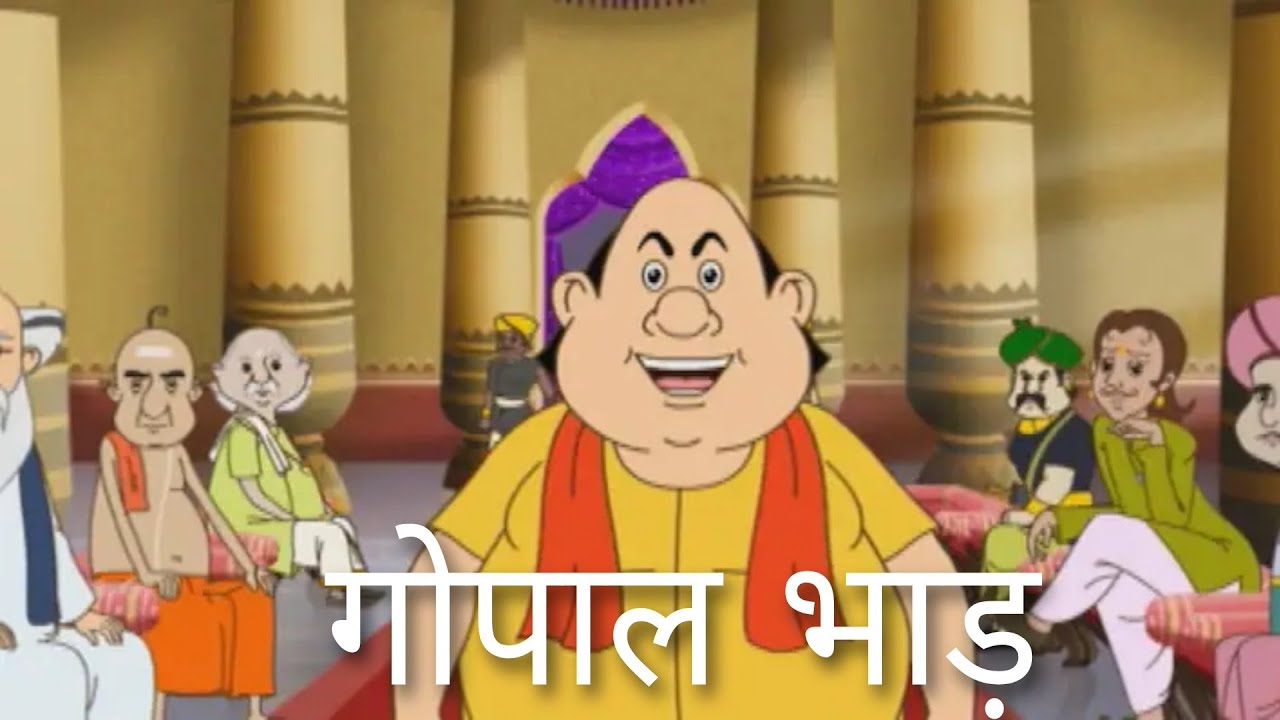 गोपाल भाड़ मजेदार कहानियां | Bengali Stories in Hindi, Gopal bhand story in hindi Gopal Ki ...