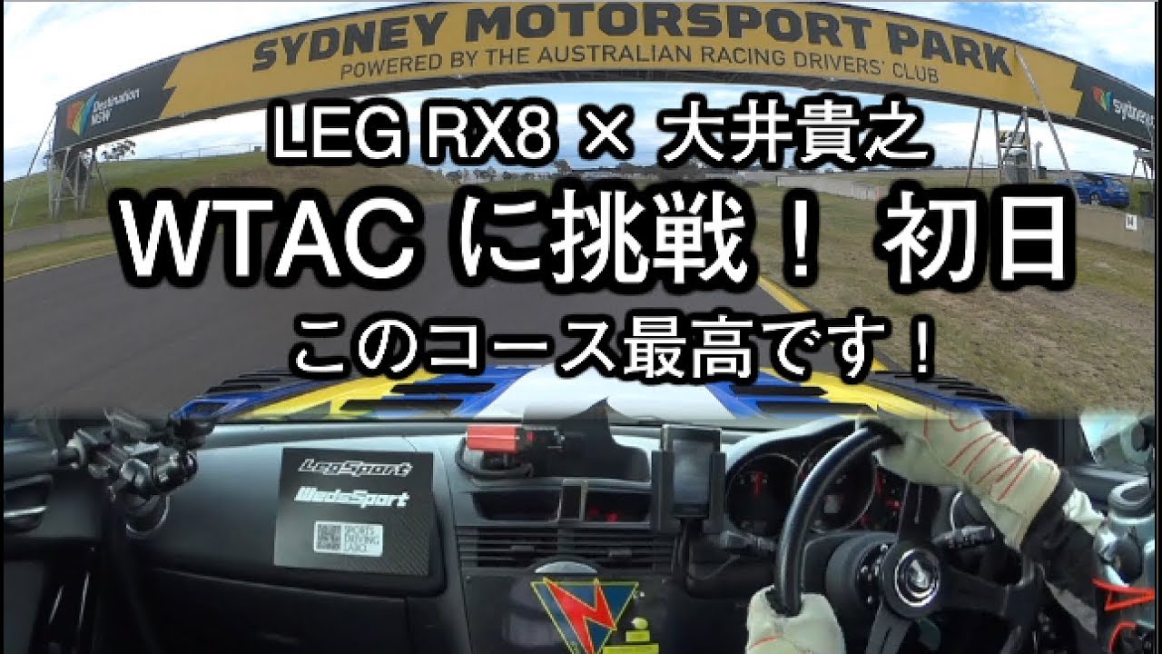RX8で世界に挑戦！ 初走行 World Time Attack Challenge 2019 TEST DAY - YouTube