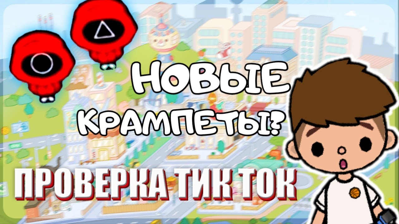 ️ ПРОВЕРЯЕМ ТИК ТОК ЛАЙФХАКИ В ТОКА БОКА | Toca Boca Life World - YouTube