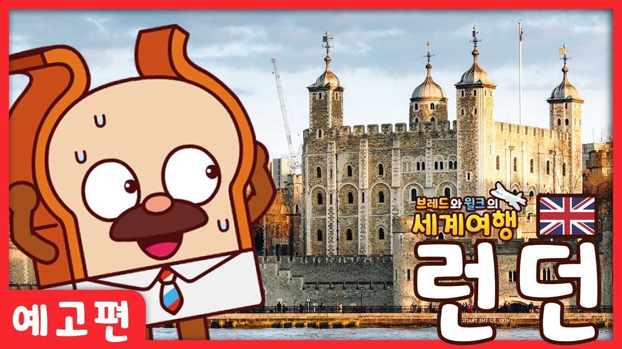 브레드와 윌크의 세계여행 ㅣ 예고편 ㅣ런던ㅣ 애니메이션/만화/세계여행/animation/cartoon/world tour ...