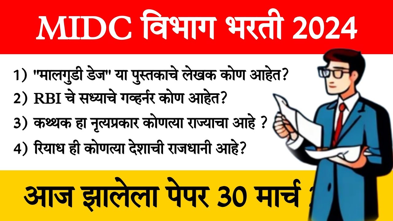 आज झालेला MIDC Bharti 2024 Paper Analysis | 30 मार्च 2024 | MIDC विभाग भरती 2024 - YouTube