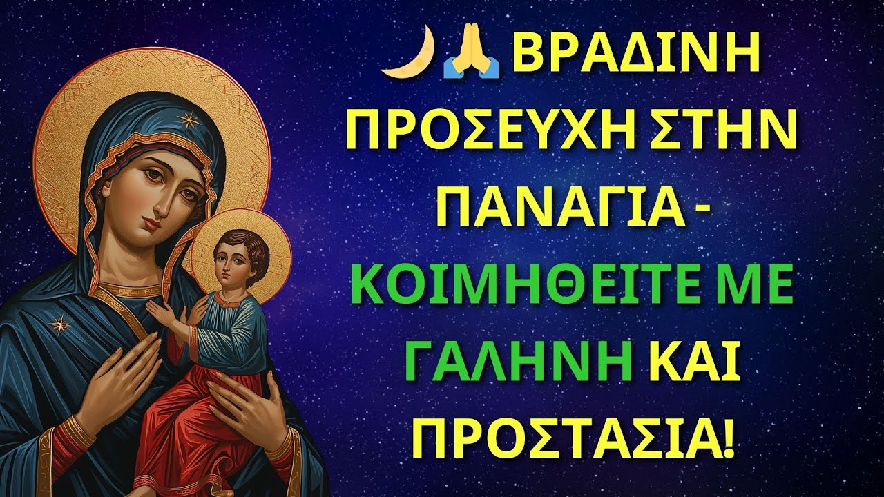 🌙 🙏 ΒΡΑΔΙΝΗ ΠΡΟΣΕΥΧΗ ΣΤΗΝ ΠΑΝΑΓΙΑ – ΚΟΙΜΗΘΕΙΤΕ ΜΕ ΓΑΛΗΝΗ ΚΑΙ ΠΡΟΣΤΑΣΙΑ ...