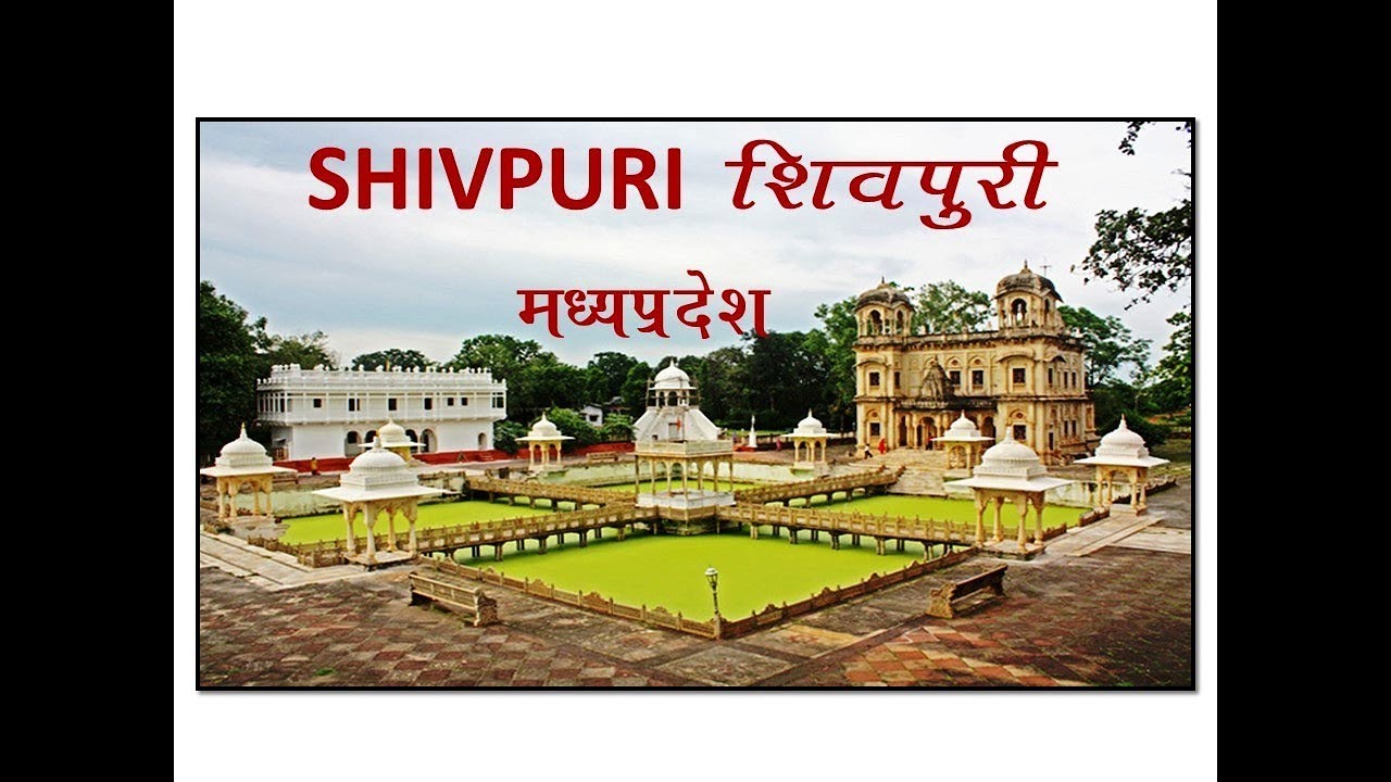shivpuri | shivpuri madhyapradesh | शिवपुरी मध्य प्रदेश | visit india ...