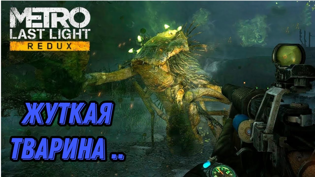 Очень страшное болото... Metro Last Light Complete Edition метро на ...