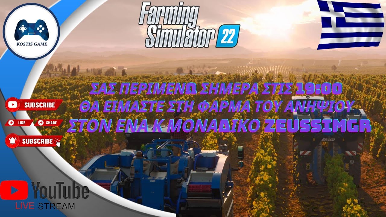 FS22 BY KOSTIS GAME.ΣΗΜΕΡΑ ΘΑ ΠΑΜΕ ΣΤΗ ΦΑΡΜΑ ΤΟΥ ΑΝΗΨΙΟΥ ZEUSSIMGR.PART ...