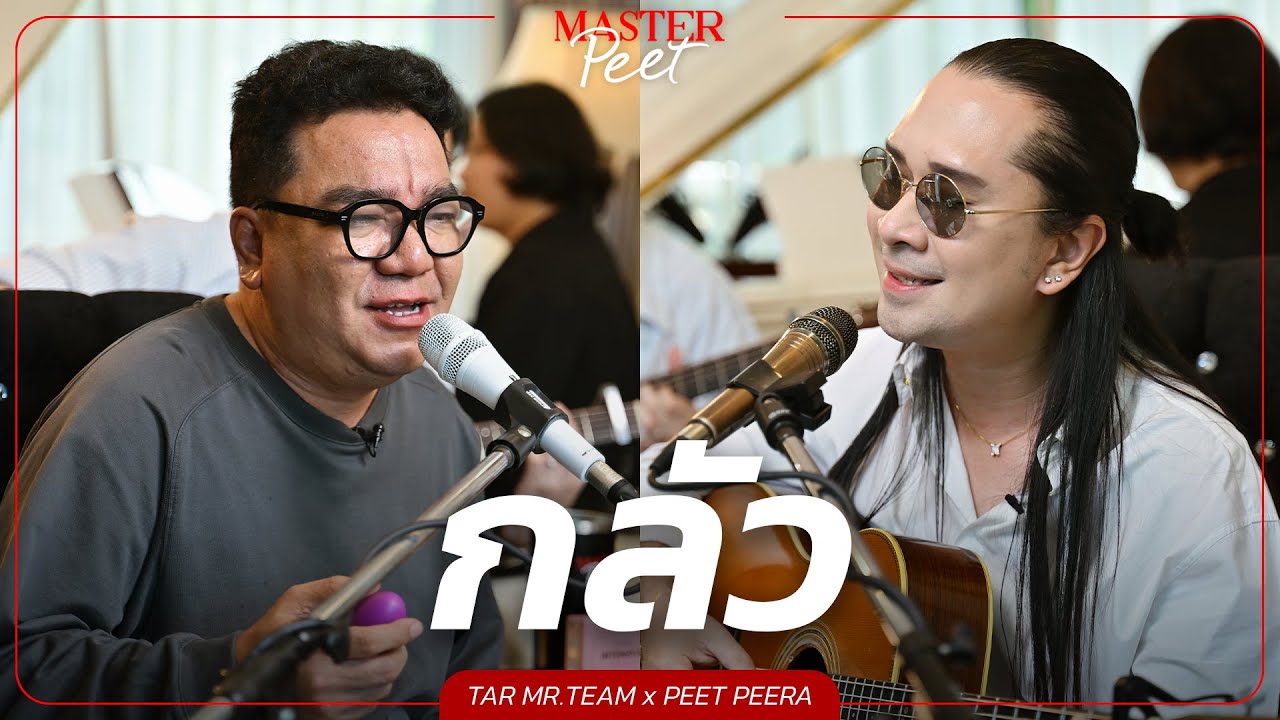 กลัว - ต้าร์ Mr.Team x Peet Peera [live session] - YouTube