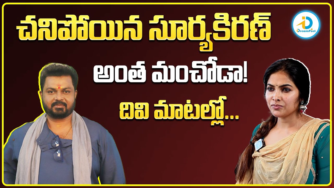 సూర్యకిరణ్ గారు ఒక్కరే నాకు సపోర్ట్ చేశారు | Actress Divi About Surya ...