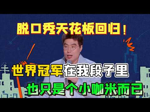 脱口秀天花板最新舞台回归！世界冠军在我段子里，也只是个小咖米而已！《今夜喜友秀》#今夜喜友秀 #脱口秀#综艺#搞笑#现场搞笑#现场脱口秀#单口喜剧
