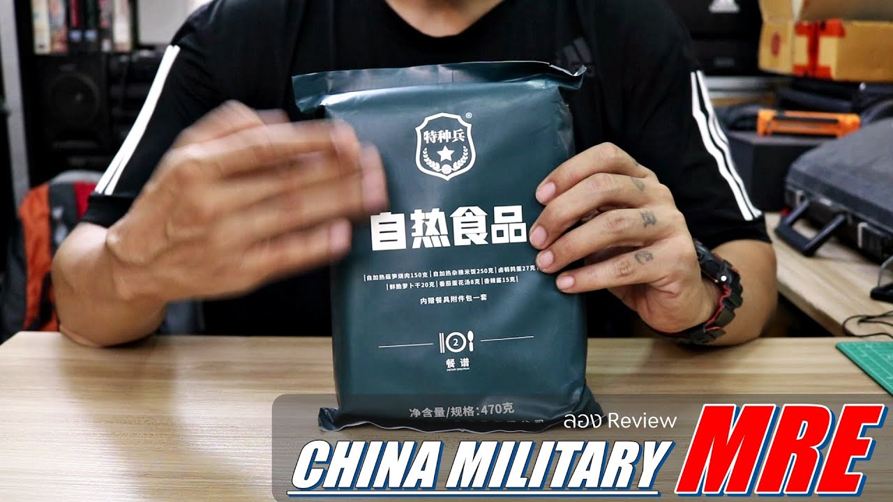 ครั้งแรกกับการลองกิน China Military MRE เฮ้ย มันอร่อยอยู่นะ!! I ลอง ...