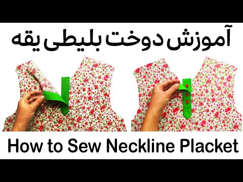 آموزش دوخت بلیطی یقه | یقه بلیطی بدوزیم | How to Sew a Neckline Placket ...
