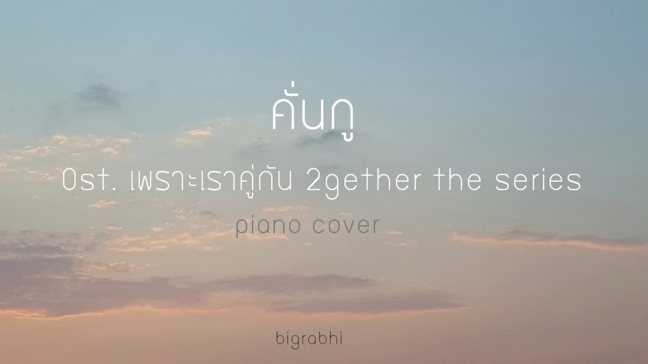 คั่นกู Ost. เพราะเราคู่กัน 2gether the series (piano cover) - YouTube