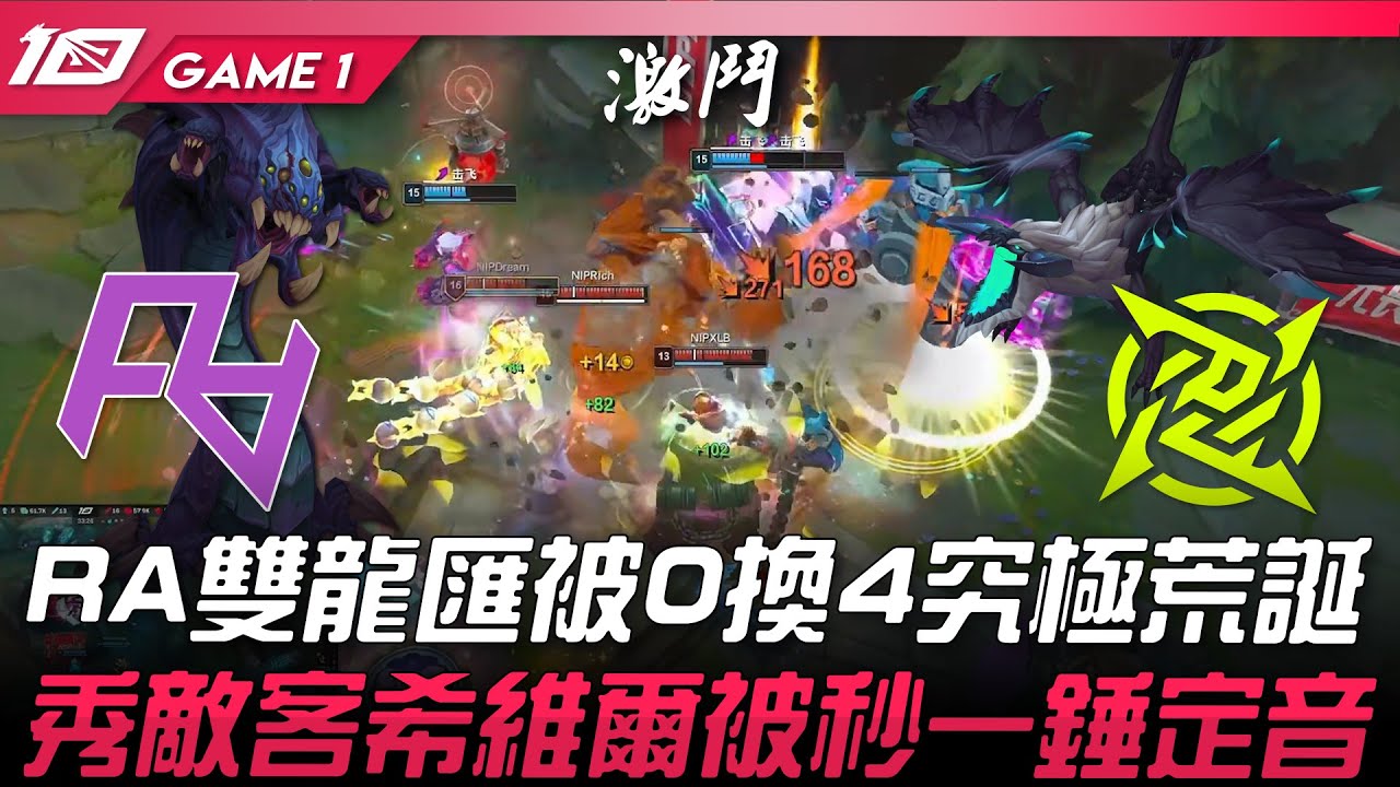 RA vs NIP RA雙龍匯被0換4究極荒誕！秀敵客希維爾被秒一錘定音！Game 1 | 2023 LPL春季賽精華 - YouTube