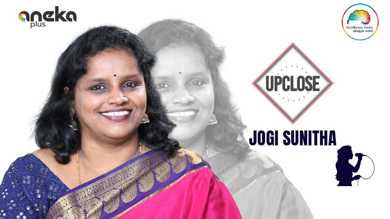 UpClose | Jogi Sunitha | Singer | Bench Talk | ಮಾಧ್ಯಮ ಅನೇಕ - YouTube