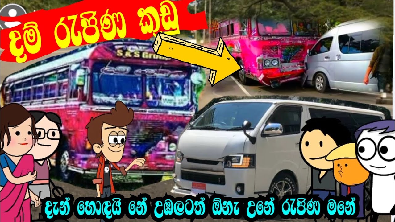 දම් රැජිණ බස් එක කුඩු| comedy cartoon video| banti Kota animation ...