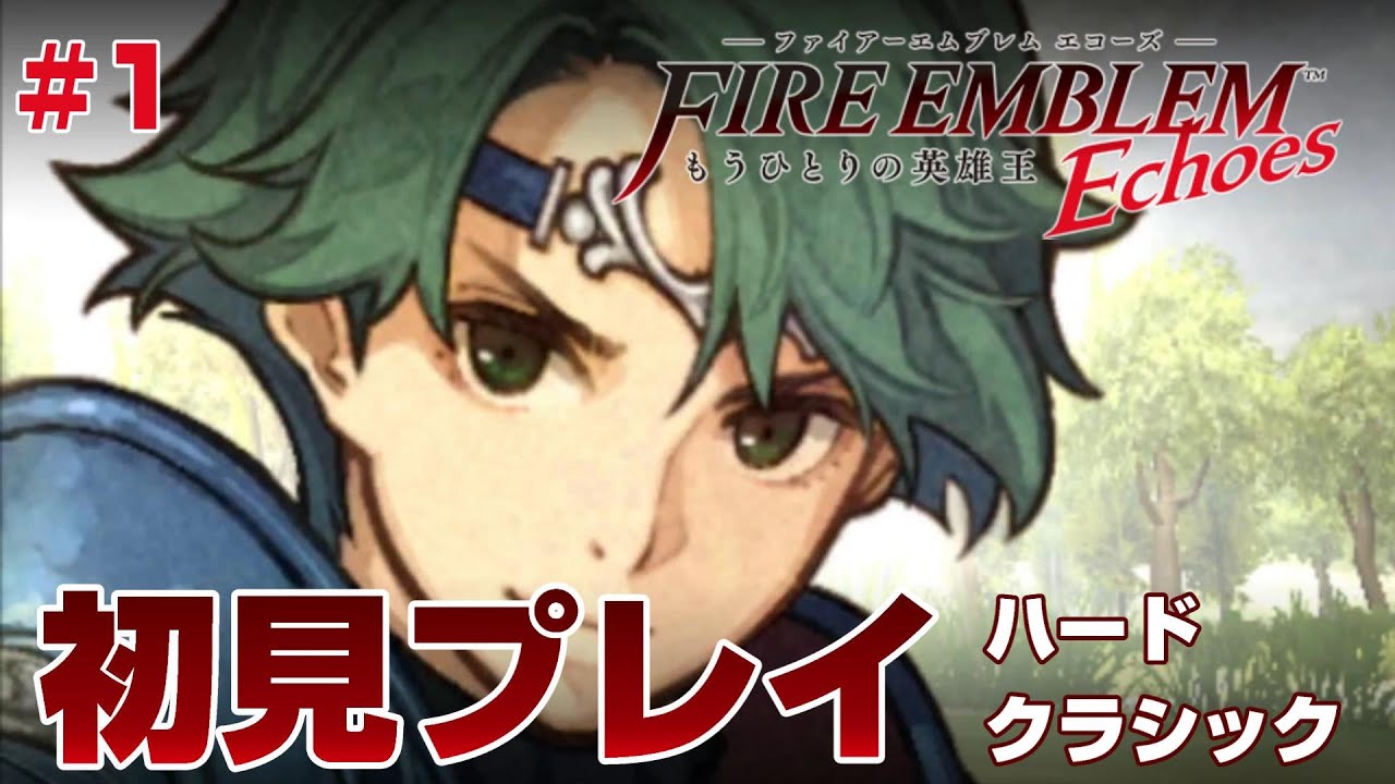【FE Echoes】ファイアーエムブレムエコーズをハード&クラシックで初見プレイ #1 - YouTube
