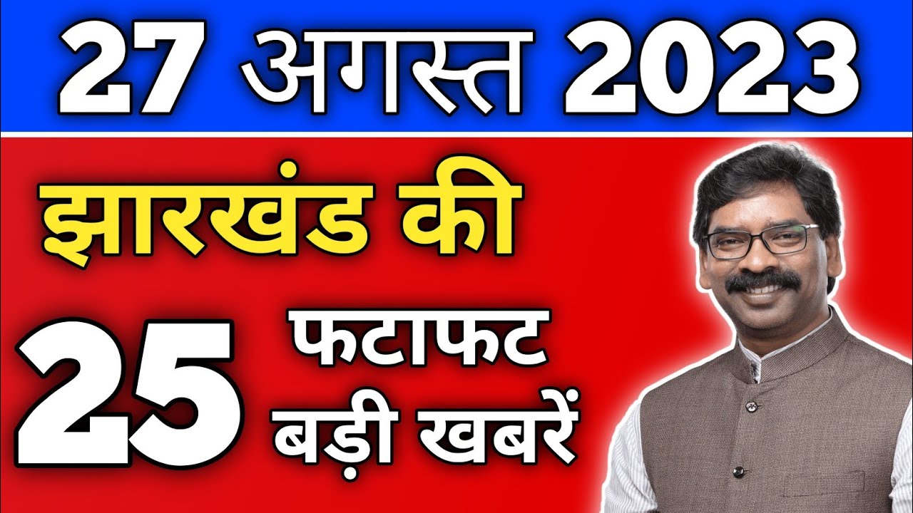 आज 27 अगस्त 2023 झारखण्ड की ताजा खबर | Today Jharkhand News | Jharkhand ...