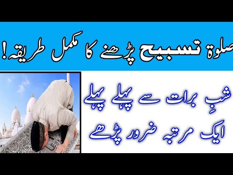 صلوۃ تسبيح پڑھنے کا مکمل طریقہ || swalat e tasbeeh parhny ka mukamal ...