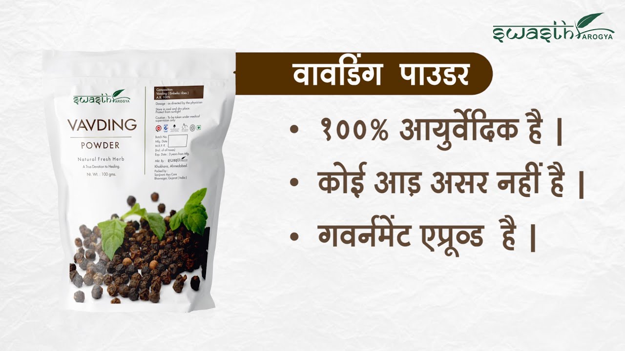 Vavding (Vidanga) Powder Benefits - YouTube
