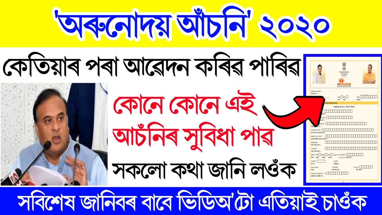 Arunodoi Scheme Application Form | How to apply Arunodoi Scheme in ...