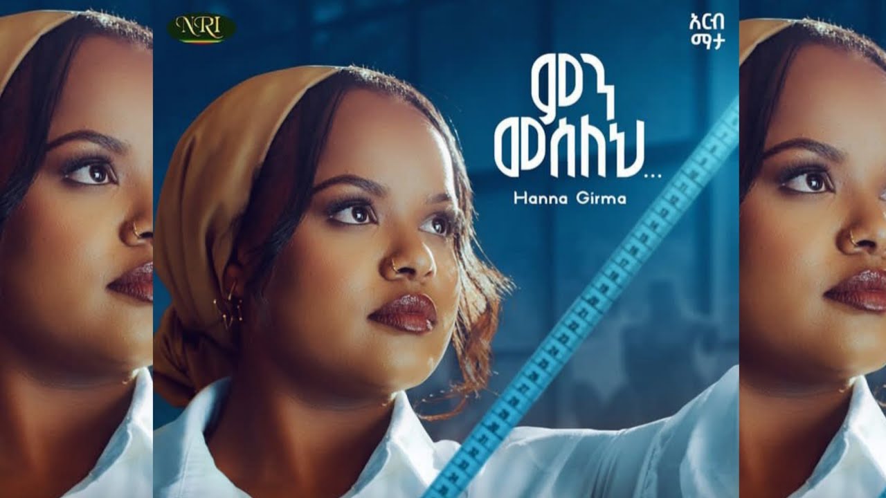 Hanna Girma - Min Meseleh | ምን መሰለህ - New Ethiopian Music 2024 (Coming ...