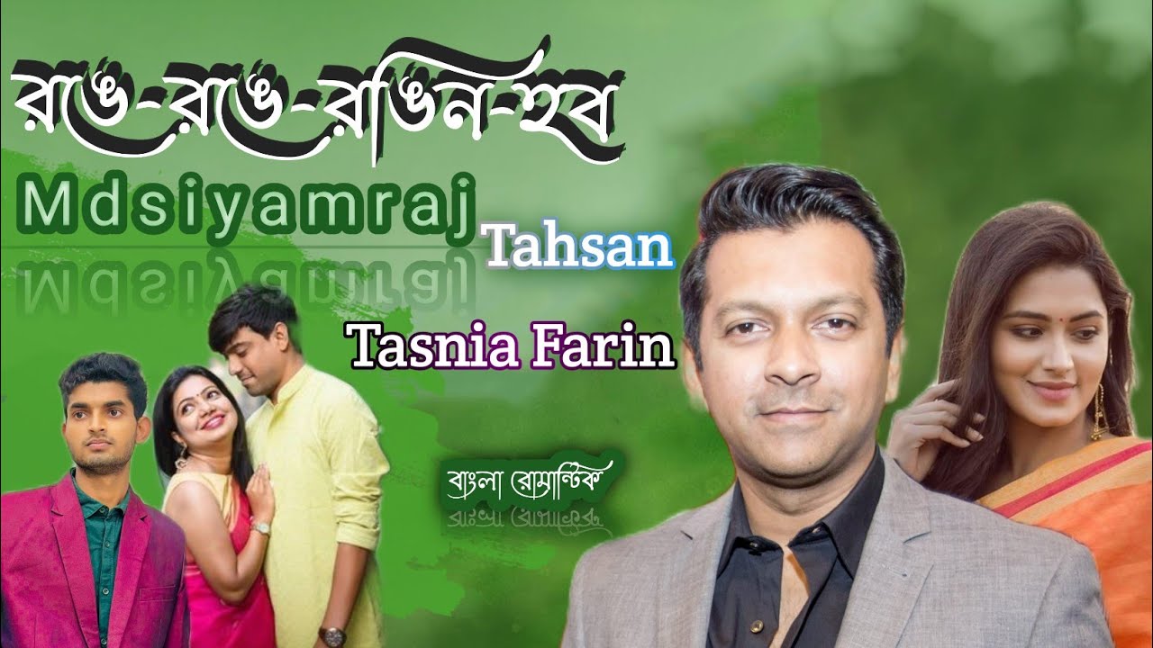 রঙে রঙে রঙিন হব । Ronge Ronge Rongin Hobo। Tasnia Farin । Tahsan। Md ...