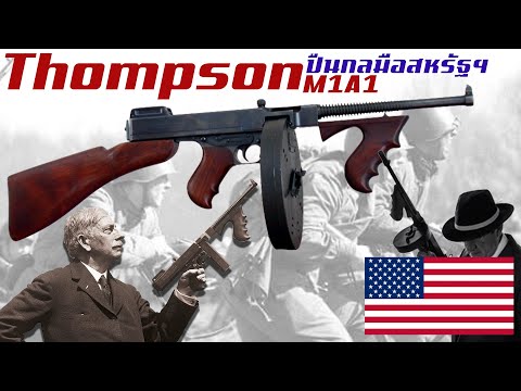ประวัติความเป็นมาของ M1A1 Thompson ปืนกลมือกู้ชาติสู่ปืนมาเฟีย แห่งสหรัฐอเมริกา