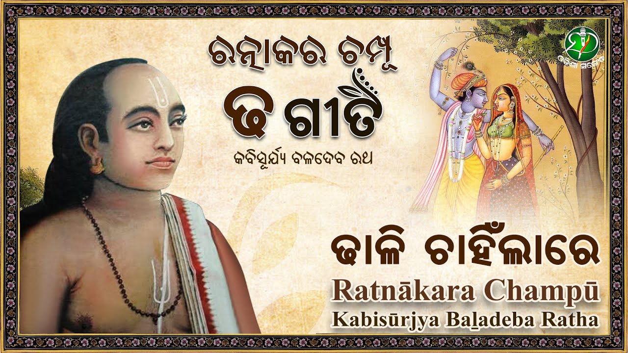 Dhali Chahinla Re - 'Dha' Gita | Kabisurjya Baladeba Ratha ...