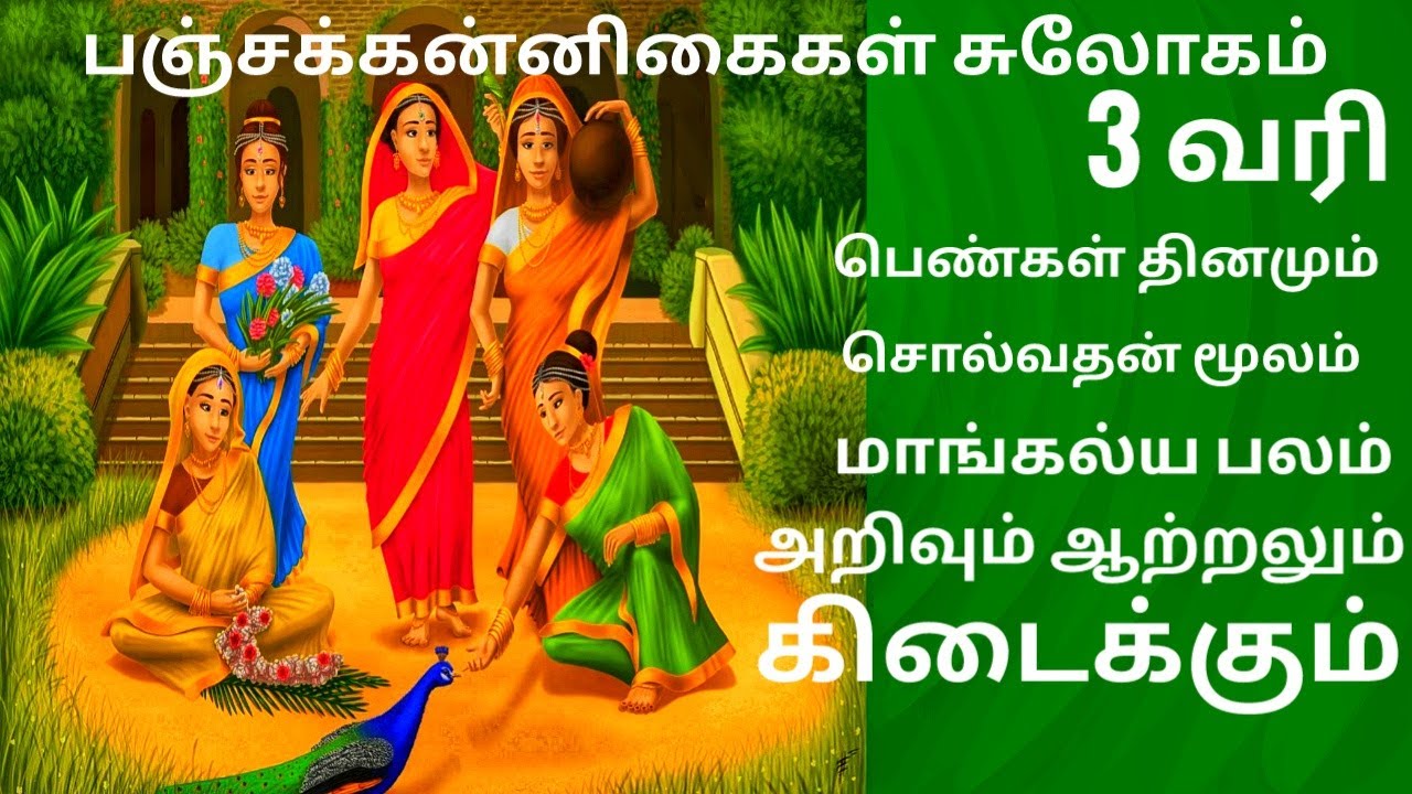 பஞ்சகன்னிகைகள் சுலோகம் /சுலோகம் தமிழ்/ slokam in tamil - YouTube