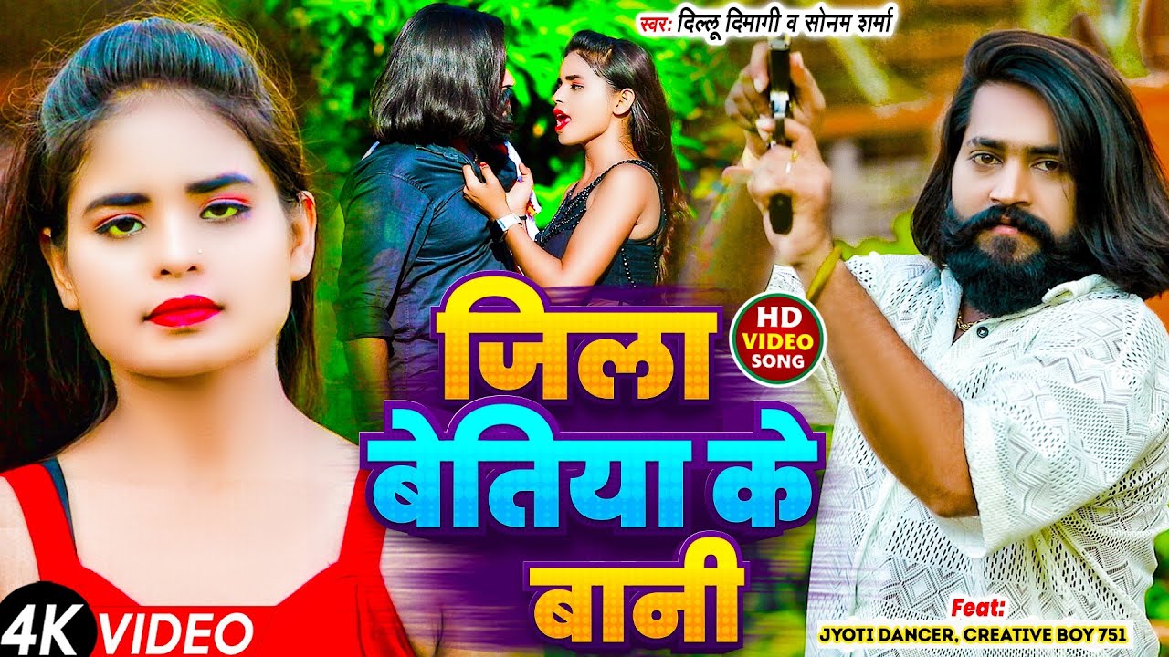 #video | जिला बेतिया के बानी | Feat #Jyoti Dancer #Creative Boy | Jila ...