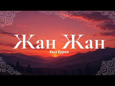 Кыз Бурак - Жан Жан (текст,lyrics)