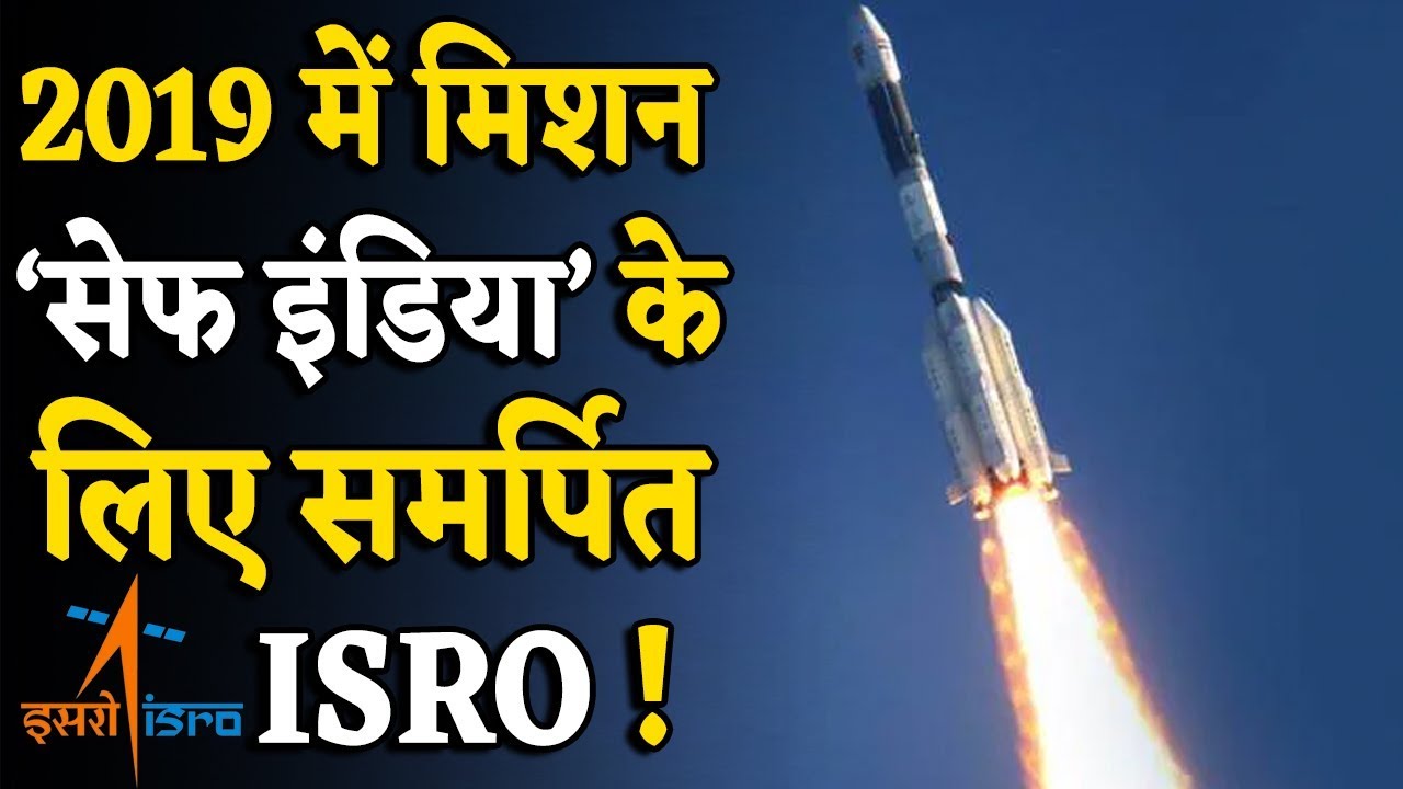 Mission ‘Safe India’ में जुटा रहा ISRO, 2019 में सिर्फ रक्षा क्षेत्र के ...