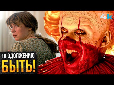 Оно: Разбор сериала и анонса Оно 3. Пеннивайз вернется в кино!