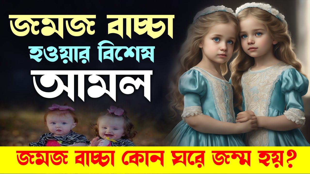 কোন ঘরে আল্লাহ্‌ জমজ বাচ্চা দান করেন? Jomoj bacca howar amol - twin ...