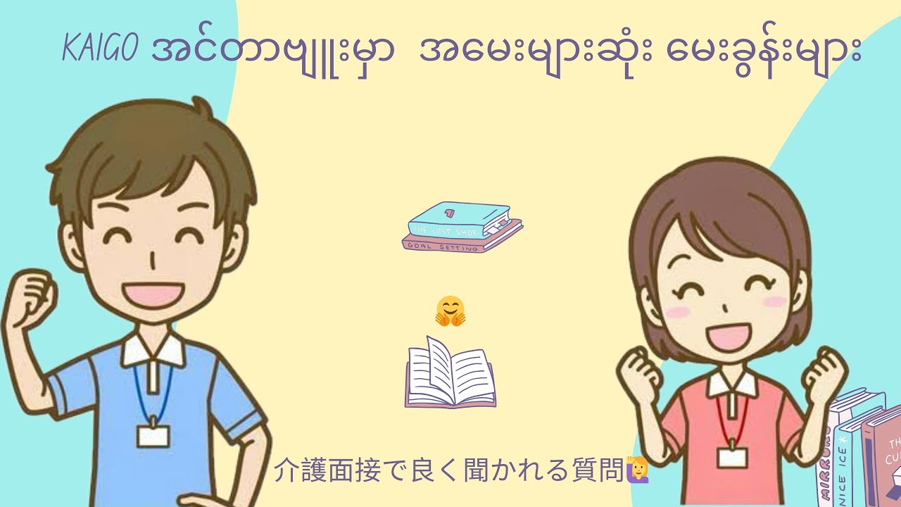 Kaigo အင်တာဗျူးမှာ ဘာ တွေ မေးတတ်လဲ🤔 (Kaigo Interview questions ) #kaigo ...