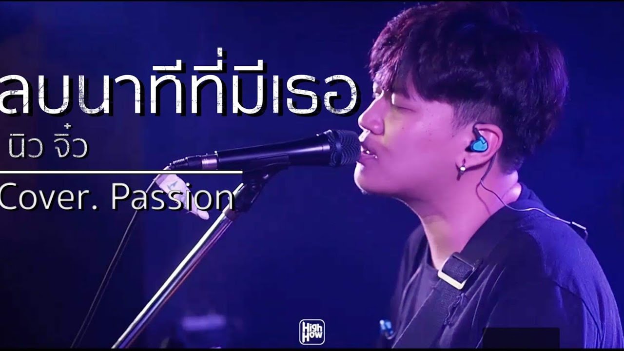 New Jiew - ลบนาทีที่มีเธอ / PASSION COVER @HH_CAFE - YouTube
