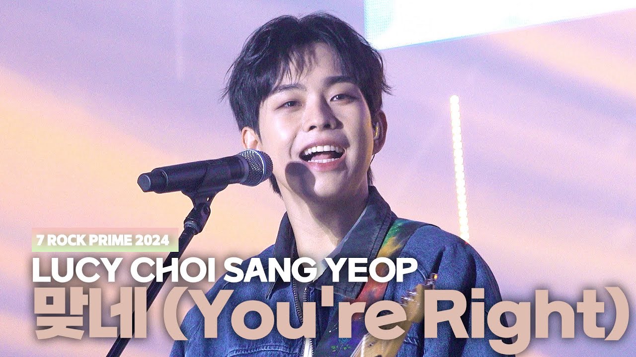 루시(LUCY) 최상엽 (CHOI SANG YEOP) 맞네 (You're Right) 7 ROCK PRIME 241228 ...