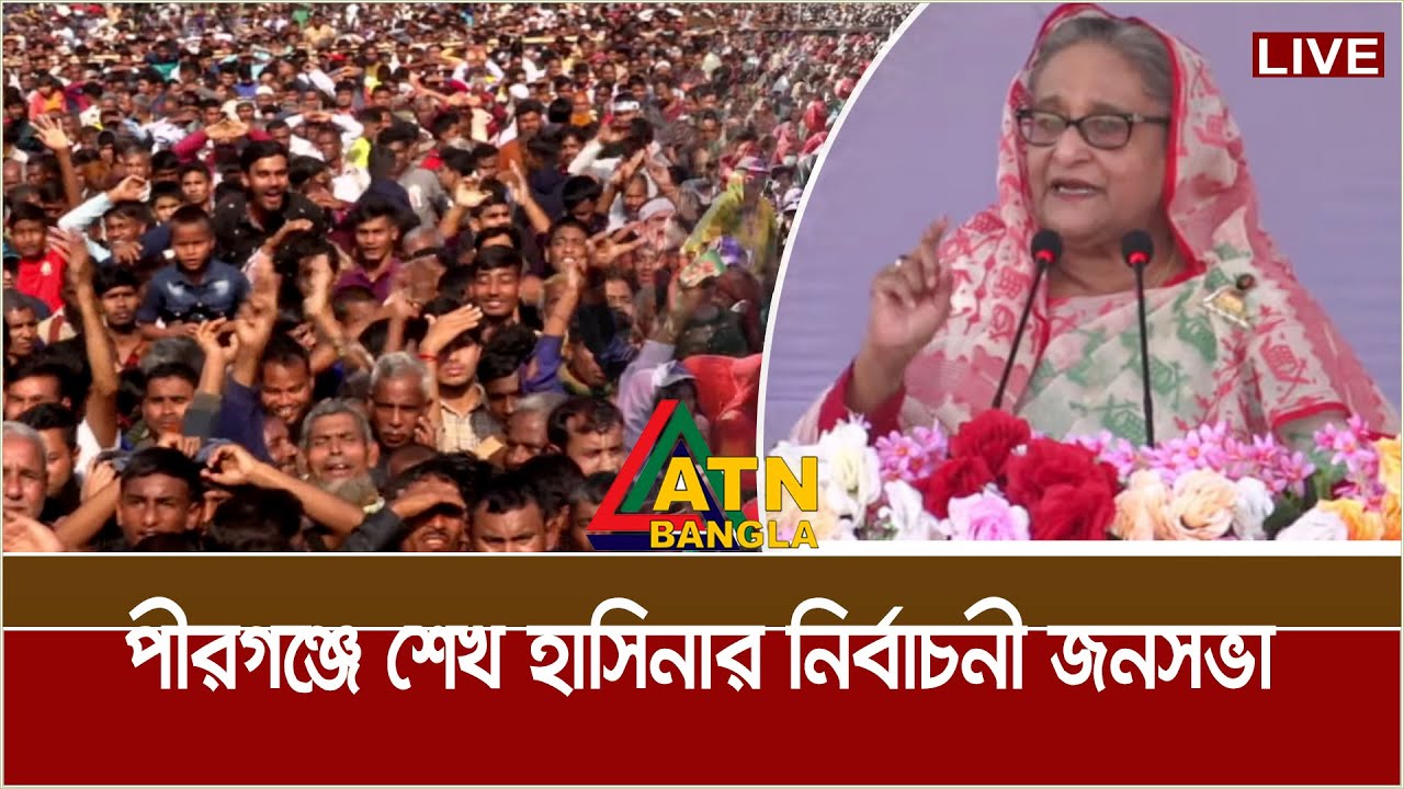 রংপুরের পীরগঞ্জে শেখ হাসিনার নির্বাচনী জনসভা | Nouka Marka | Election ...