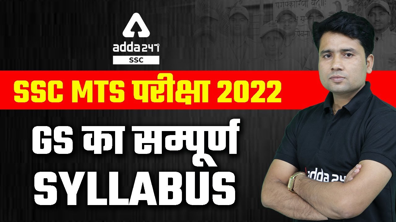 SSC MTS परीक्षा 2022 | GS का सम्पूर्ण Syllabus - YouTube
