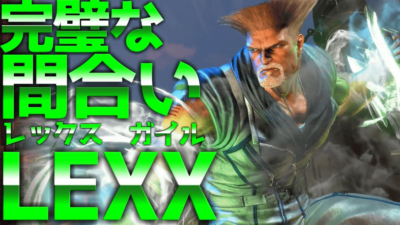 【スト6】完璧な間合い Lexx/ガイル【Battle-Studio】@sf6-batlle.studio - YouTube