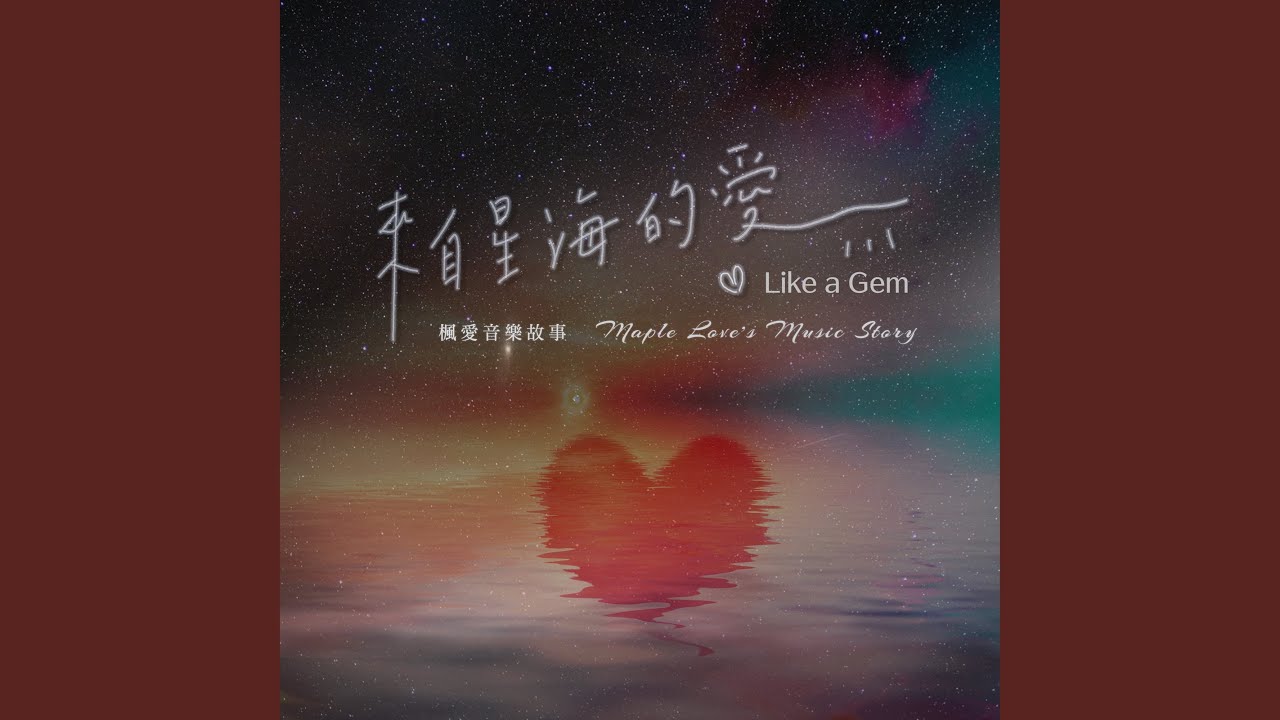 Like a Gem (英文版) - YouTube