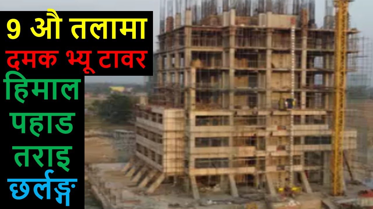 🏬Damak View Tower Construction Latest Update || Development in Jhapa ...