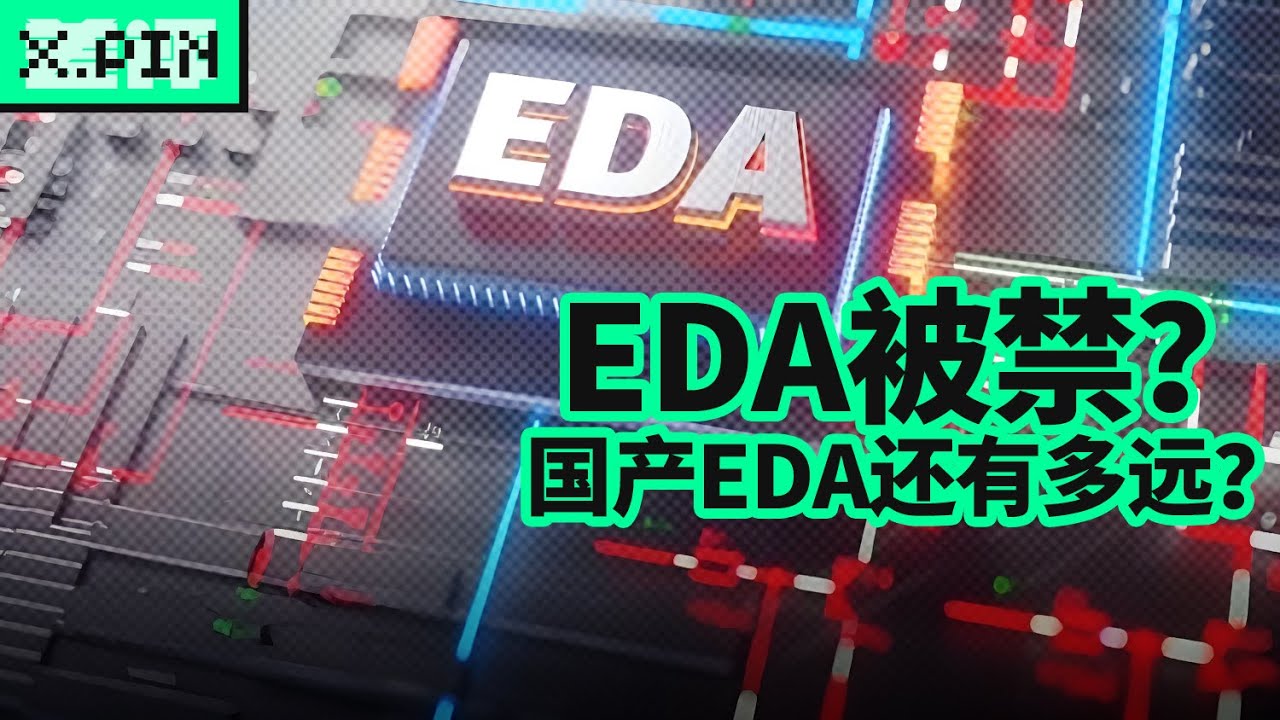 EDA被美国封禁，失去EDA的我们怎么办？国产的EDA软件还有多远?【差评君】 - YouTube
