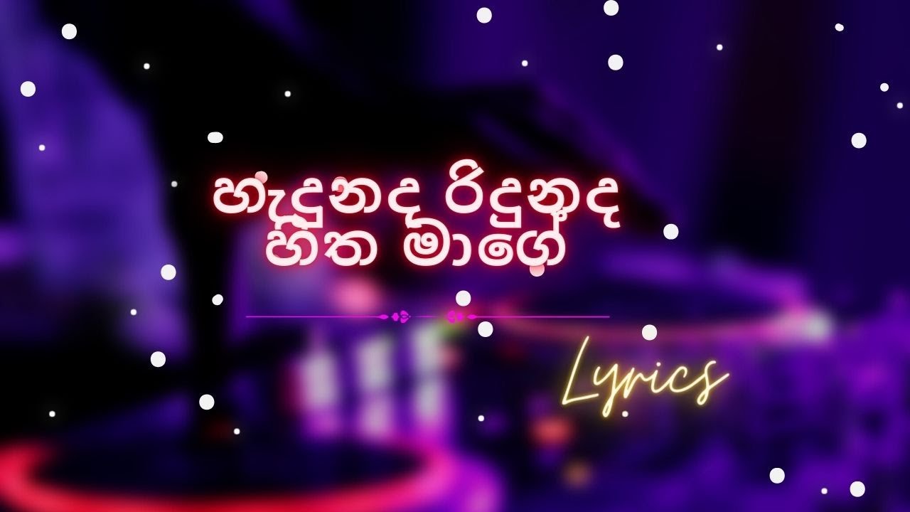 Hadunada Ridunada | හැදුනද රිදුනද | Lyrics song | හද මඩලට සුවඳ ගෙනා ...