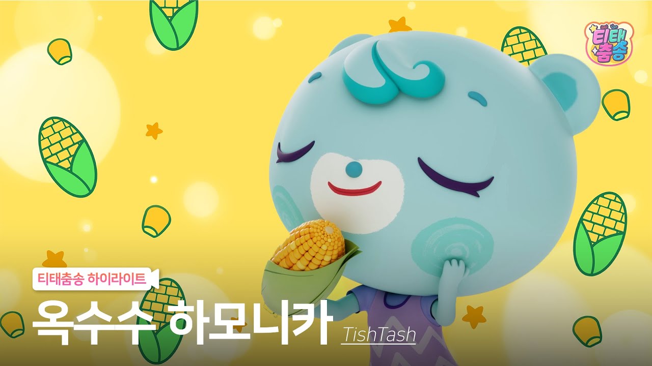 [티태춤송 하이라이트] EP.01 옥수수 하모니카 (Corn Harmonica)_TishTash - YouTube
