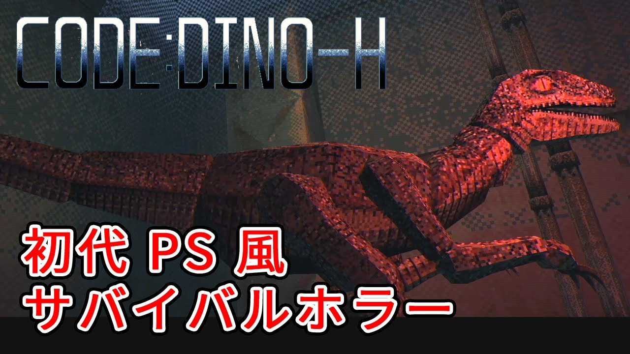 肉食恐竜が徘徊する研究所から脱出する初代PS風サバイバルホラー【CODE:DINO-H】 - YouTube