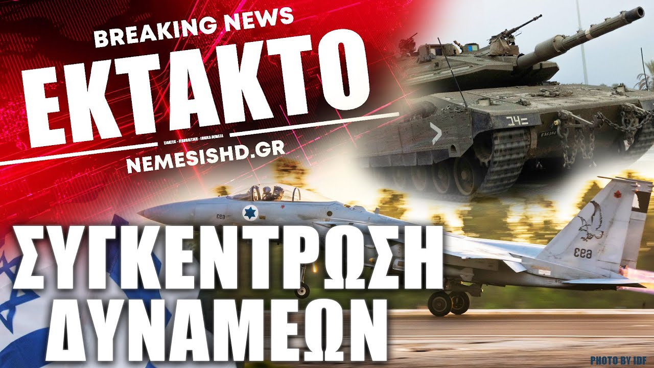 ΕΚΤΑΚΤΟ ΙΣΡΑΗΛ: Συγκεντρώθηκαν δυνάμεις του IDF για χερσαία επίθεση ...