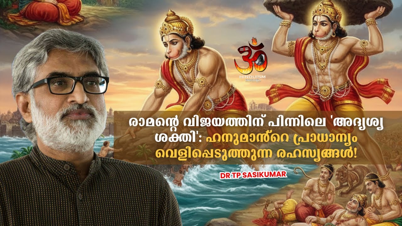 രാമന്റെ വിജയത്തിന് പിന്നിലെ 'അദൃശ്യ ശക്തി': ഹനുമാൻ്റെ പ്രാധാന്യം ...