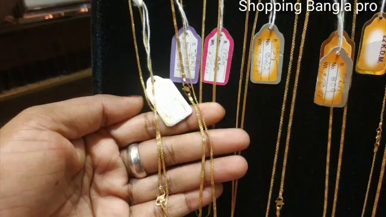 ৩ আনার চেইন কিনুন। gold chin with price. মাএ ৯৪০০ টাকায় চেইন কিনুন ...